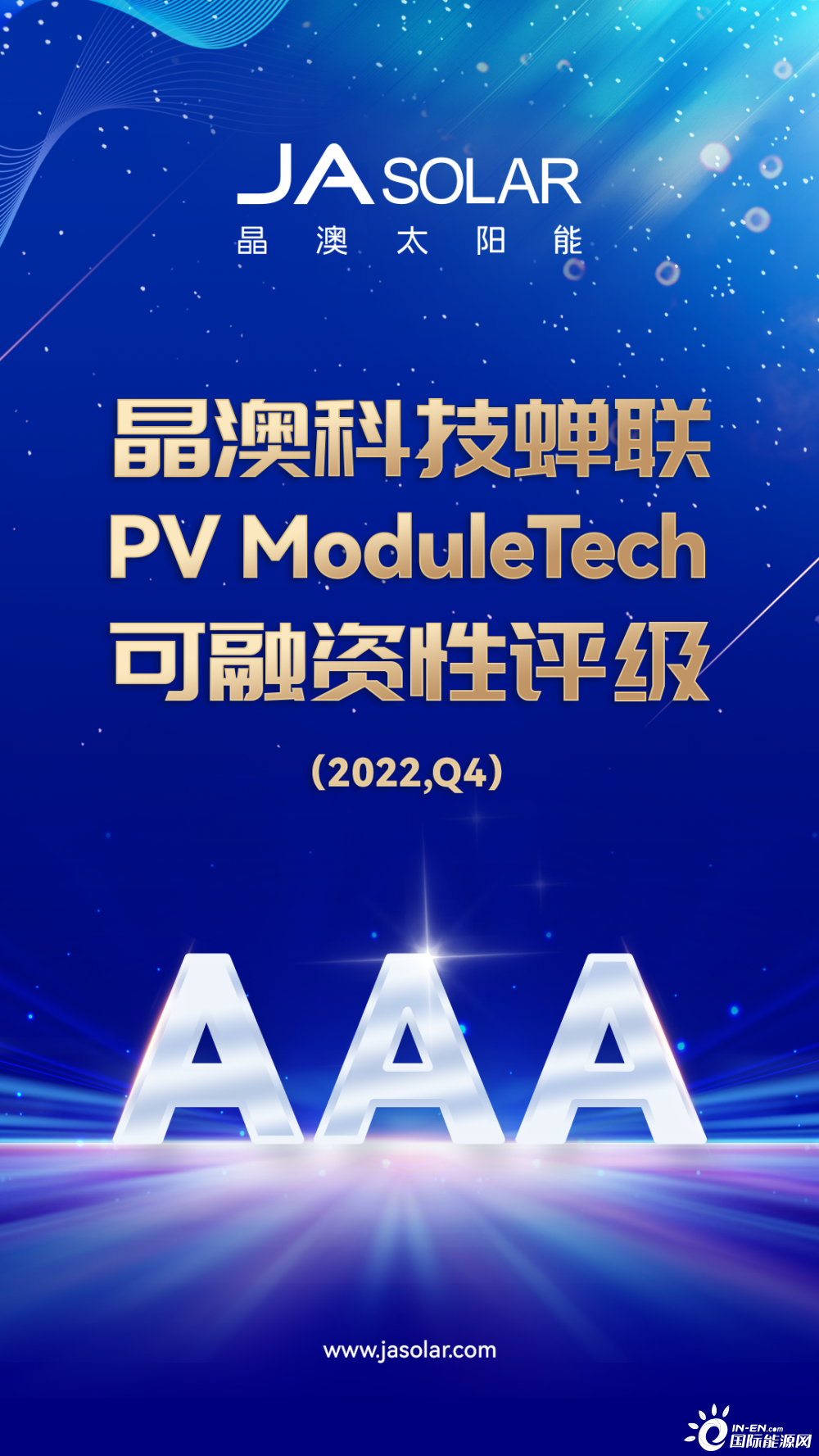 晶澳科技蝉联PV ModuleTech可融资性AAA评级-国际太阳能光伏网
