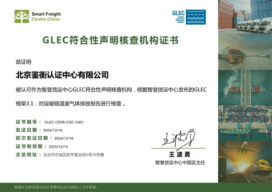 鉴衡认证中心获批GLEC核查机构资质 助力绿色运输发展-国际风力发电网