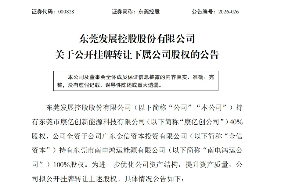 2427万挂牌！地方国企东莞控股转让两家充电公司股权，释放了哪些行业信号？-充电站--国际充换电网